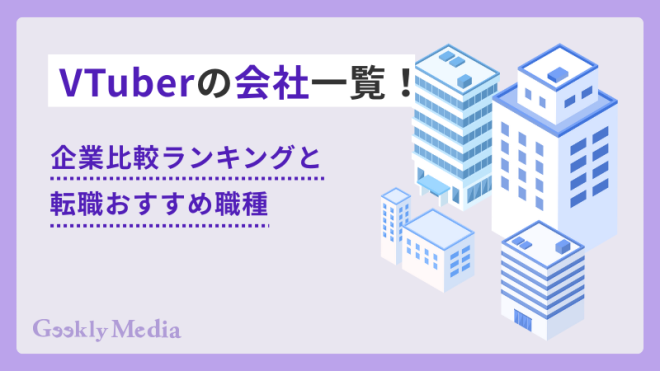 VTuberの会社一覧！企業比較ランキングと転職おすすめ職種 | GeeklyMedia(ギークリーメディア) | Geekly（ギークリー ...