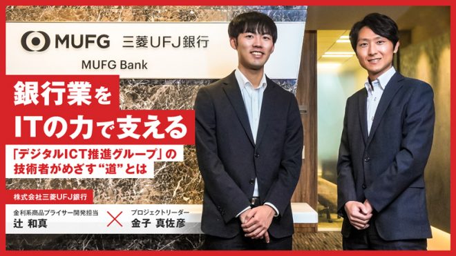 「内製化」を合言葉に、銀行業をITの力で支える「デジタルICT推進グループ」の技術者がめざす”道”とは | GeeklyMedia(ギークリーメディア) | Geekly（ギークリー） IT ...
