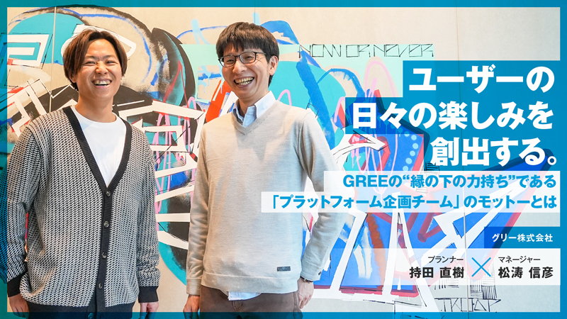 ユーザーの日々の楽しみを創出する。GREEの”縁の下の力持ち”である「プラットフォーム企画チーム」のモットーとは | GeeklyMedia ...