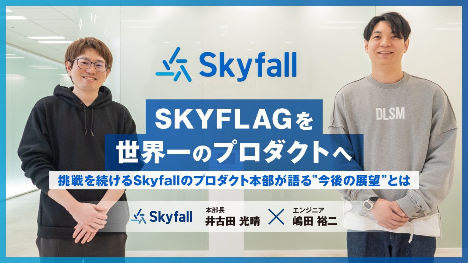 「SKYFLAGを世界一のプロダクトへ」挑戦を続けるSkyfallのプロダクト本部が語る今後の展望とは | GeeklyMedia(ギークリーメディア) | Geekly（ギークリー） IT ...