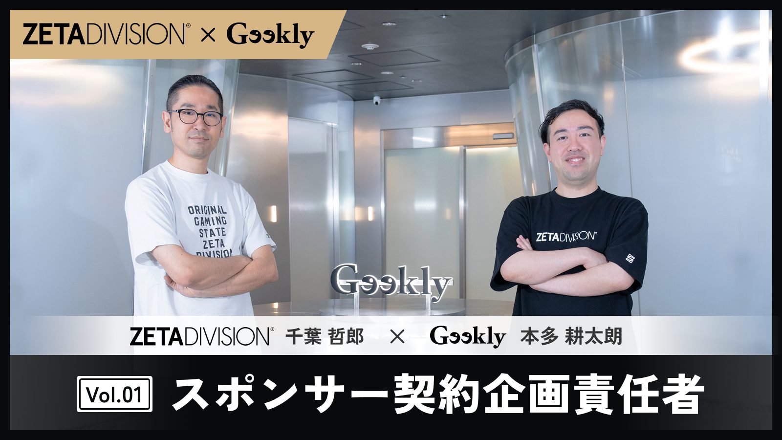 【ZETA DIVISIONxGeekly】企画責任者が語るスポンサー契約の背景～Vol.1～ | GeeklyMedia(ギークリーメディア) | Geekly（ギークリー） IT・Web ...